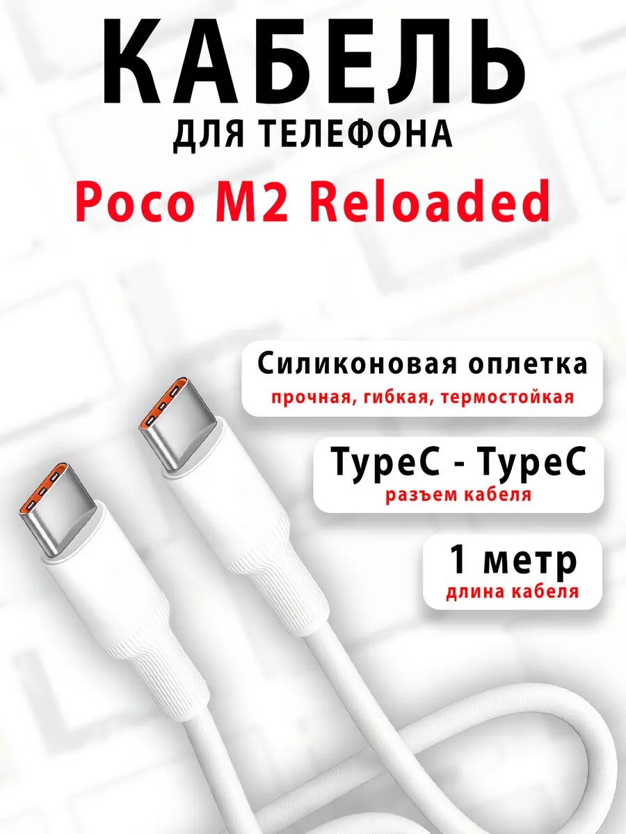 Кабель для телефона Poco M2 Reloaded