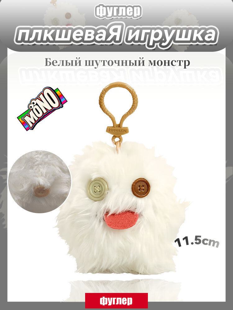Брелок Fuggler "Шалун", милый и уродливый плюшевый игрушка (белый), 11,5 см