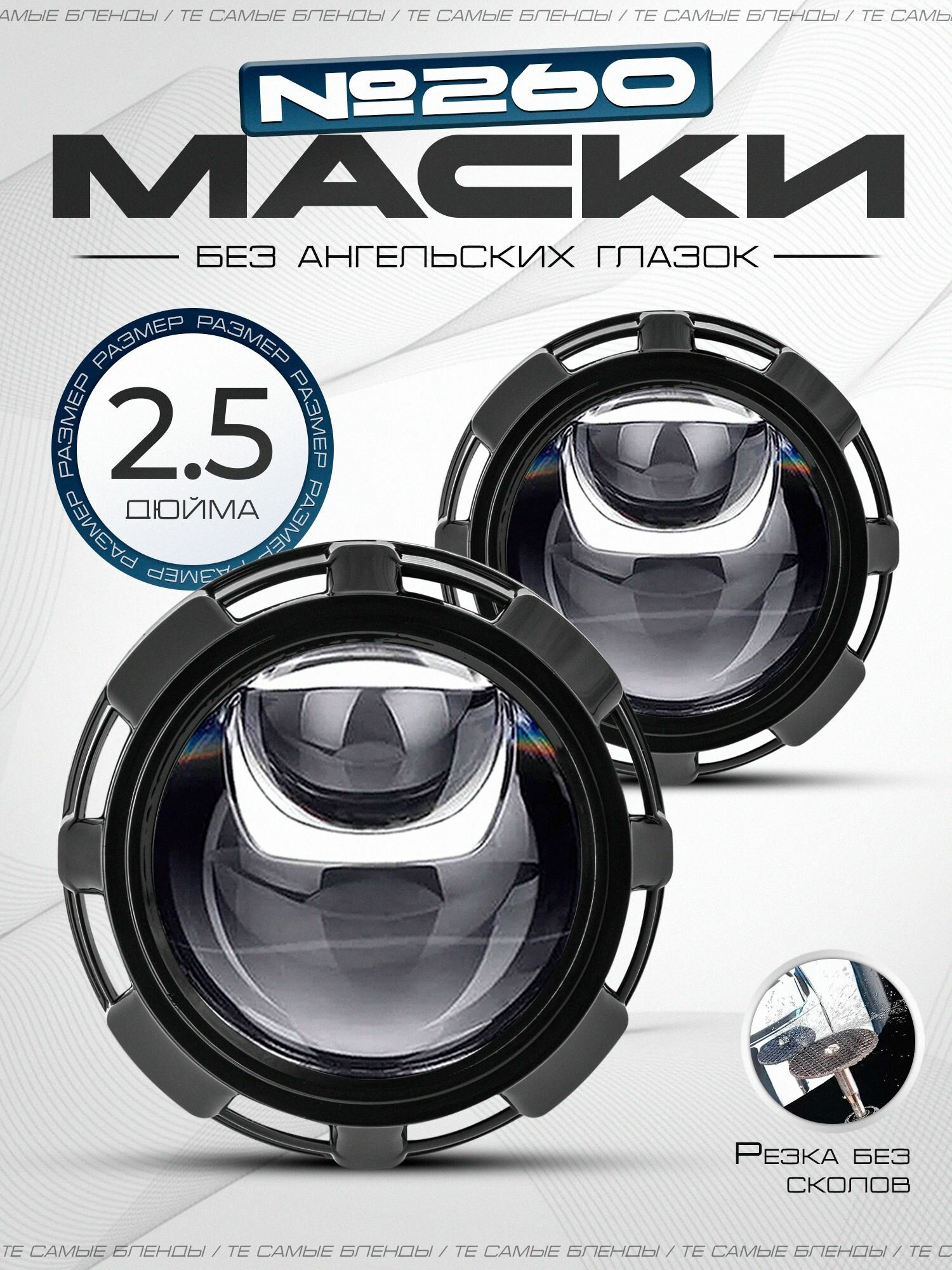 Декоративные маски для линз Black 2.5 дюйма бленды черные 2шт