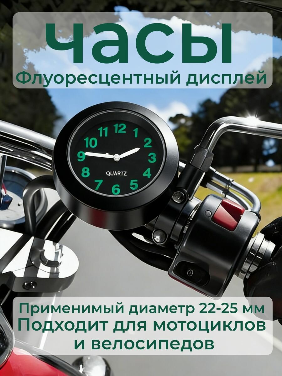 Часы на руль мотоцикла, велосипеда и квадроцикла 22–25 мм с ночной подсветкой и креплением, влагозащищённые