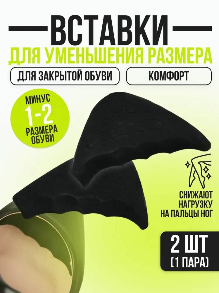 Полустельки-вставки для уменьшения размера обуви, регулируемые 7 х 3 см, пара чёрных для сапог и ботинок, в носок