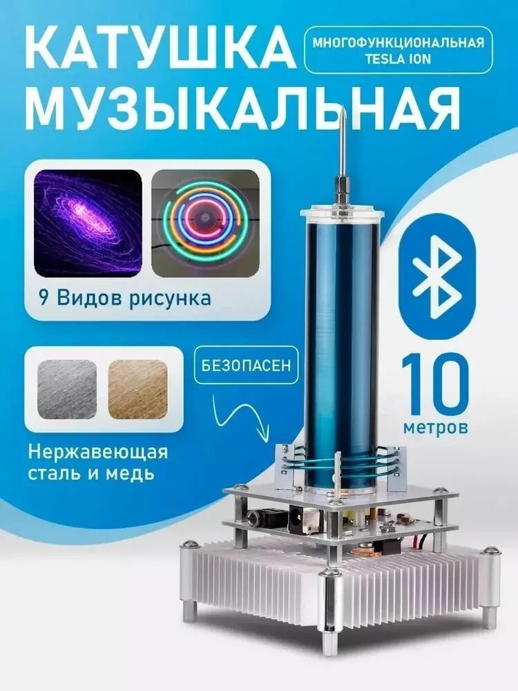 Многофункциональная музыкальная катушка Tesla ion с Bluetooth и воздухонепроницаемым освещением