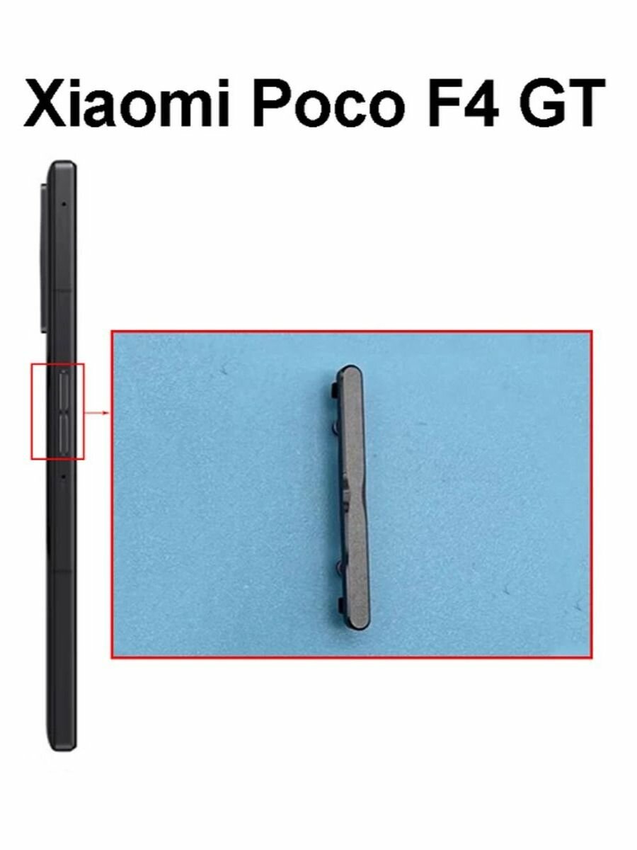 Кнопки звука для Xiaomi Poco F4 GT Цвет: Черный