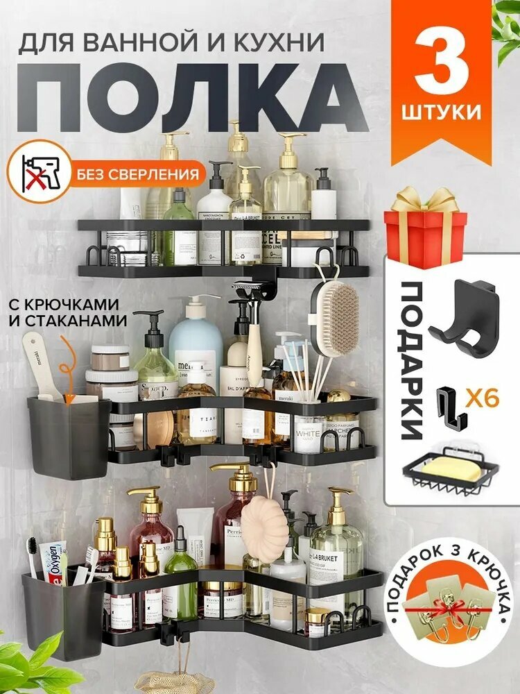 StepNest Shelf Полка для ванной комнаты угловая без сверления, 3 шт чёрный металл