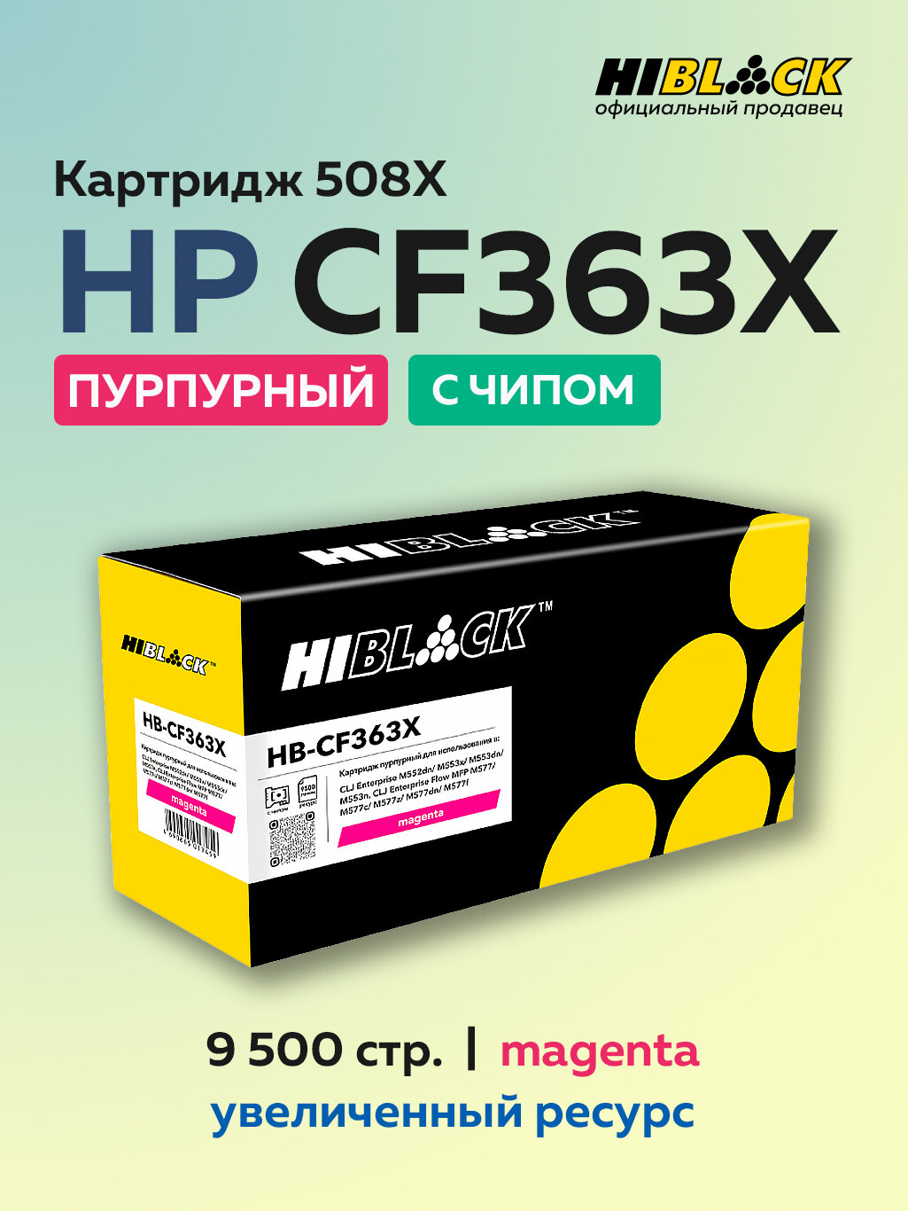 Картридж Hi-Black CF363X (HP 508X) для HP CLJ Enterprise M552 M553 MFP M577 пурпурный с чипом