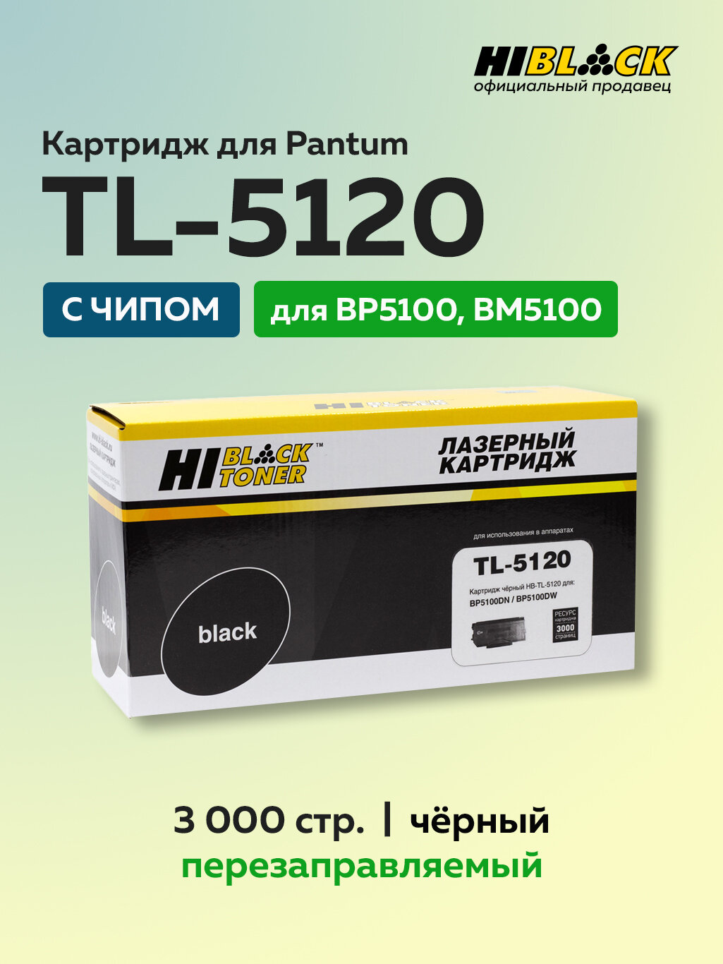 Тонер-картридж Hi-Black TL-5120 для BP5100/BM5100