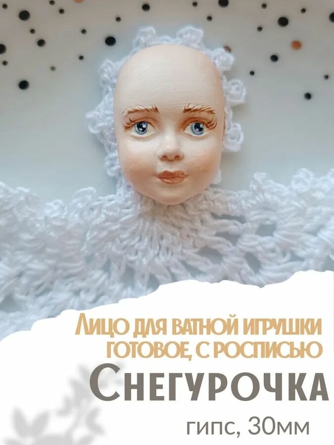 Лицо для ватной игрушки готовое с росписью "Снегурочка" (3), 30мм