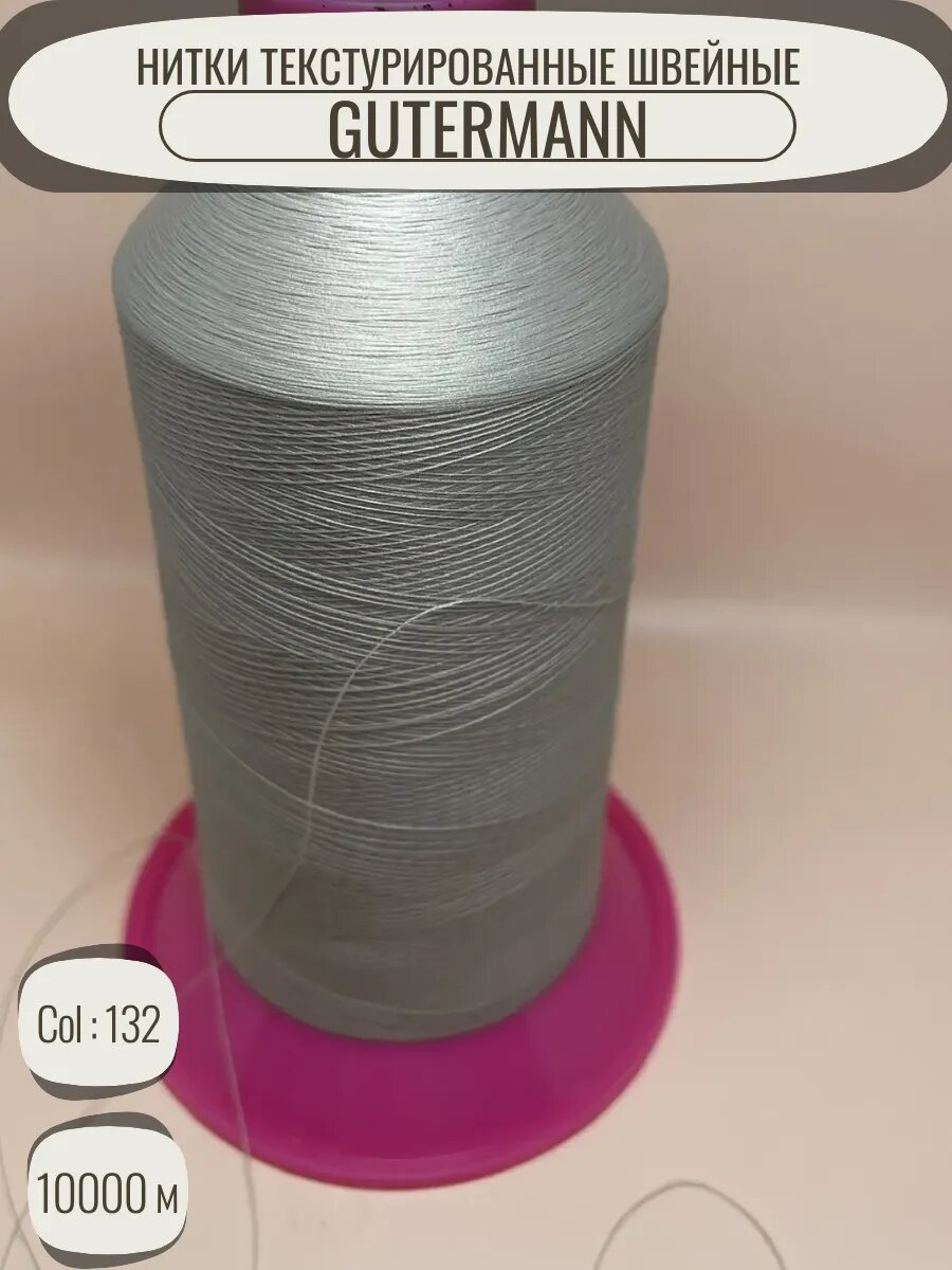 Нитки текстурированные швейные Gutermann 10000 м (1 шт)