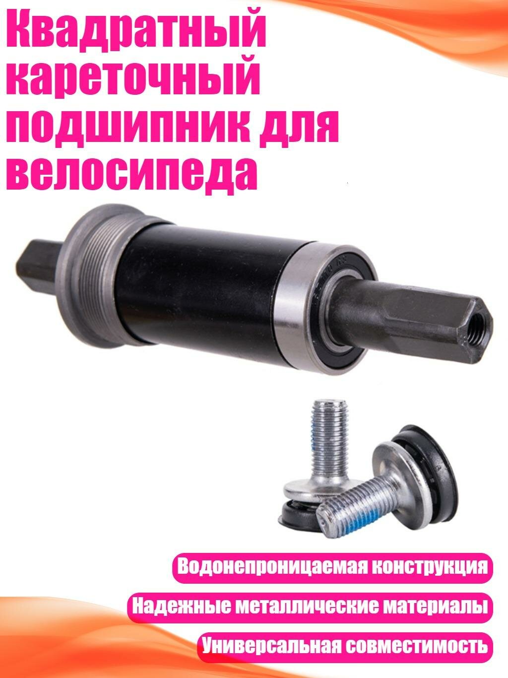 Квадратный кареточный подшипник для велосипеда