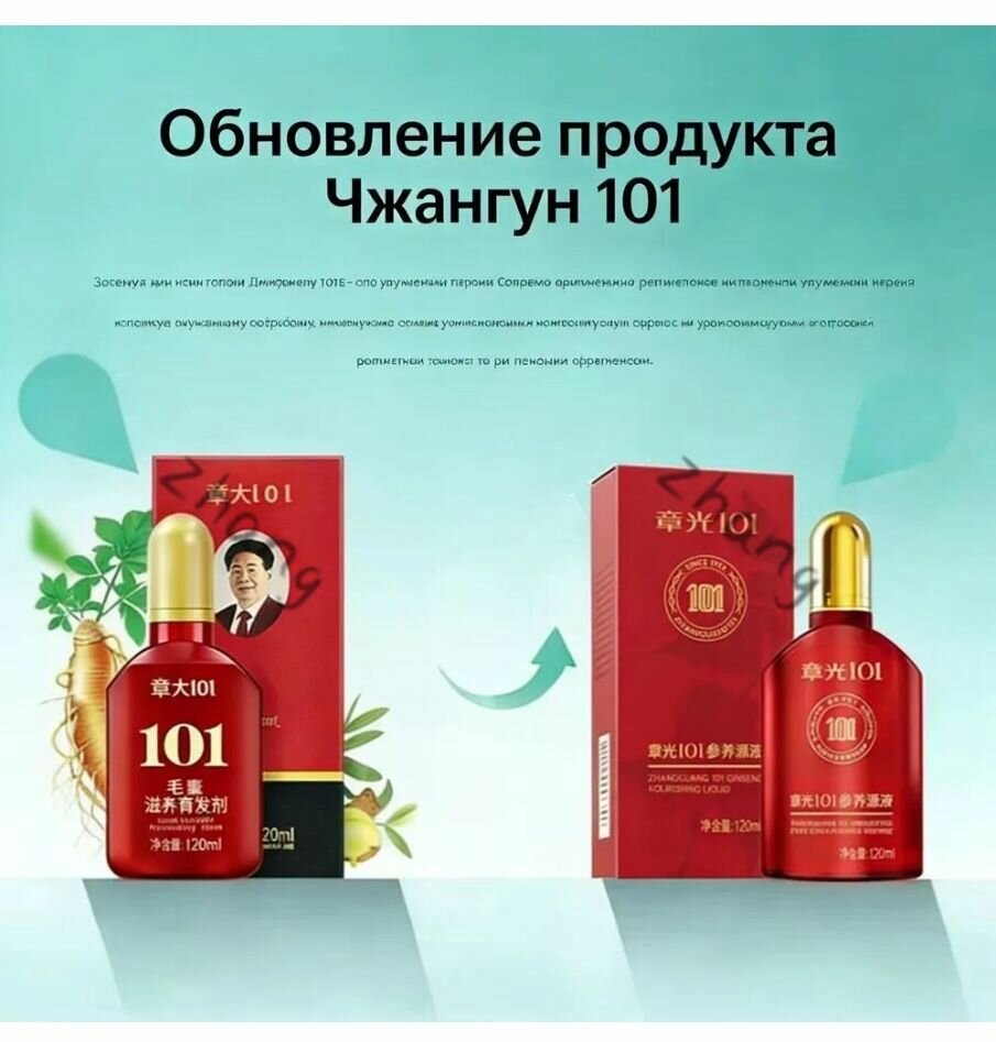 Лосьон Zhangguang 101, для роста и против выпадения волос, 120 мл