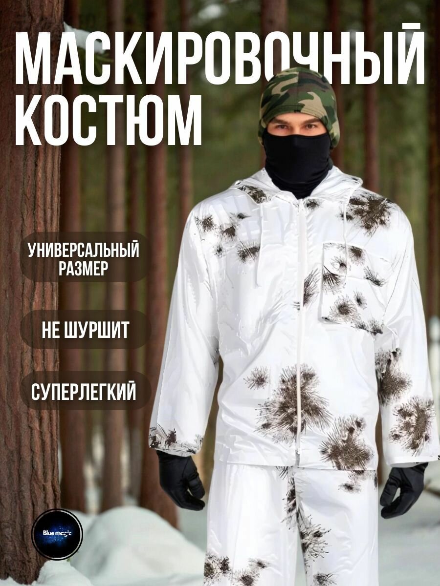 Маскхалат для охоты и рыбалки / Костюм для рыбалки и охоты / Маскировочный костюм