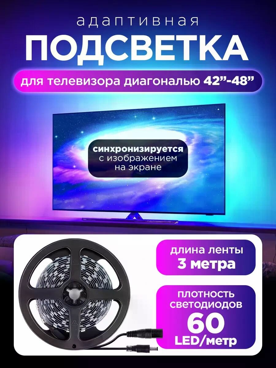 Светодиодная подсветка RGB для монитора или телевизора / Адаптивная подсветка LED диагональ 42 - 48