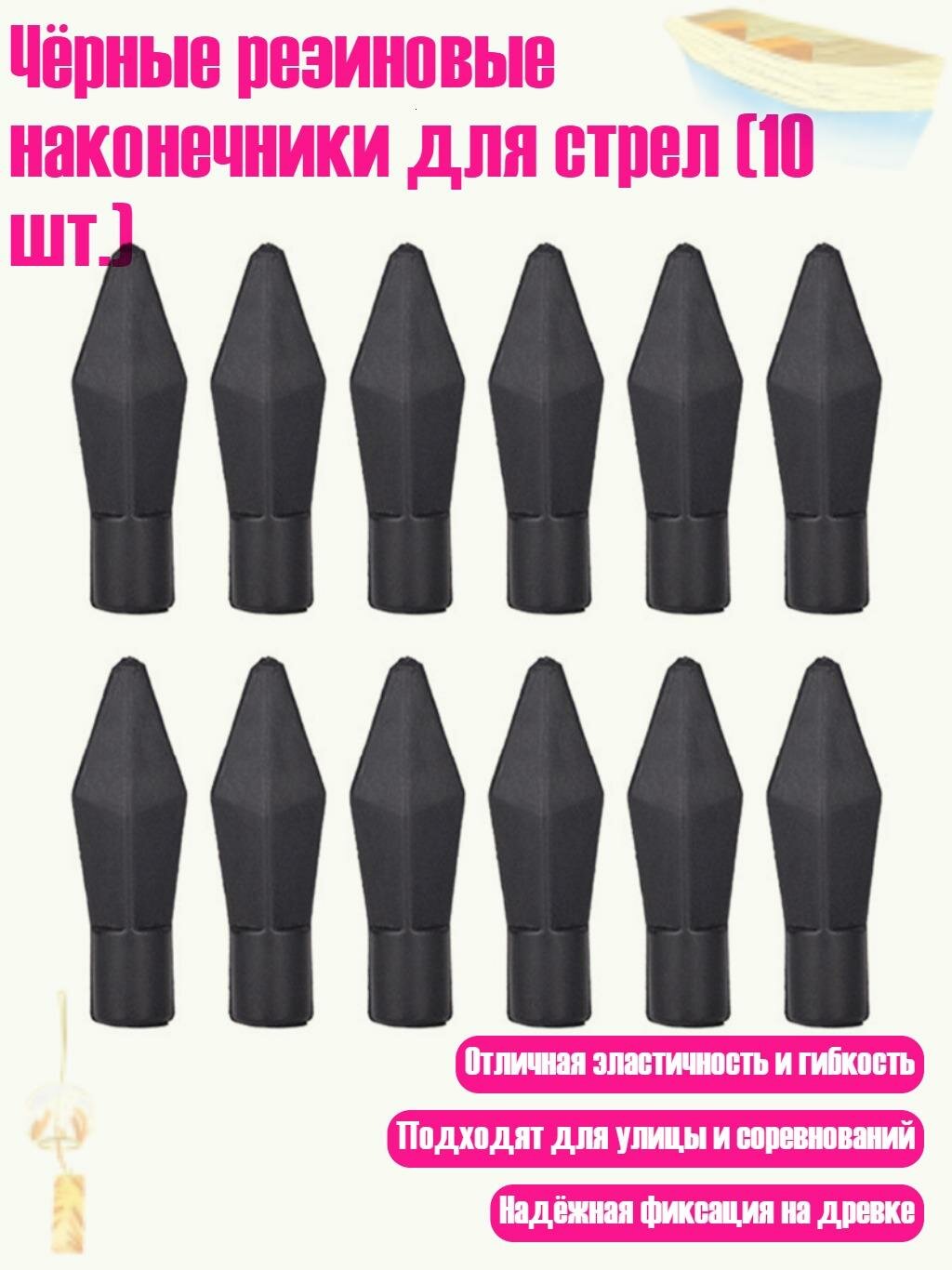 Чёрные резиновые наконечники для стрел (10 шт.)