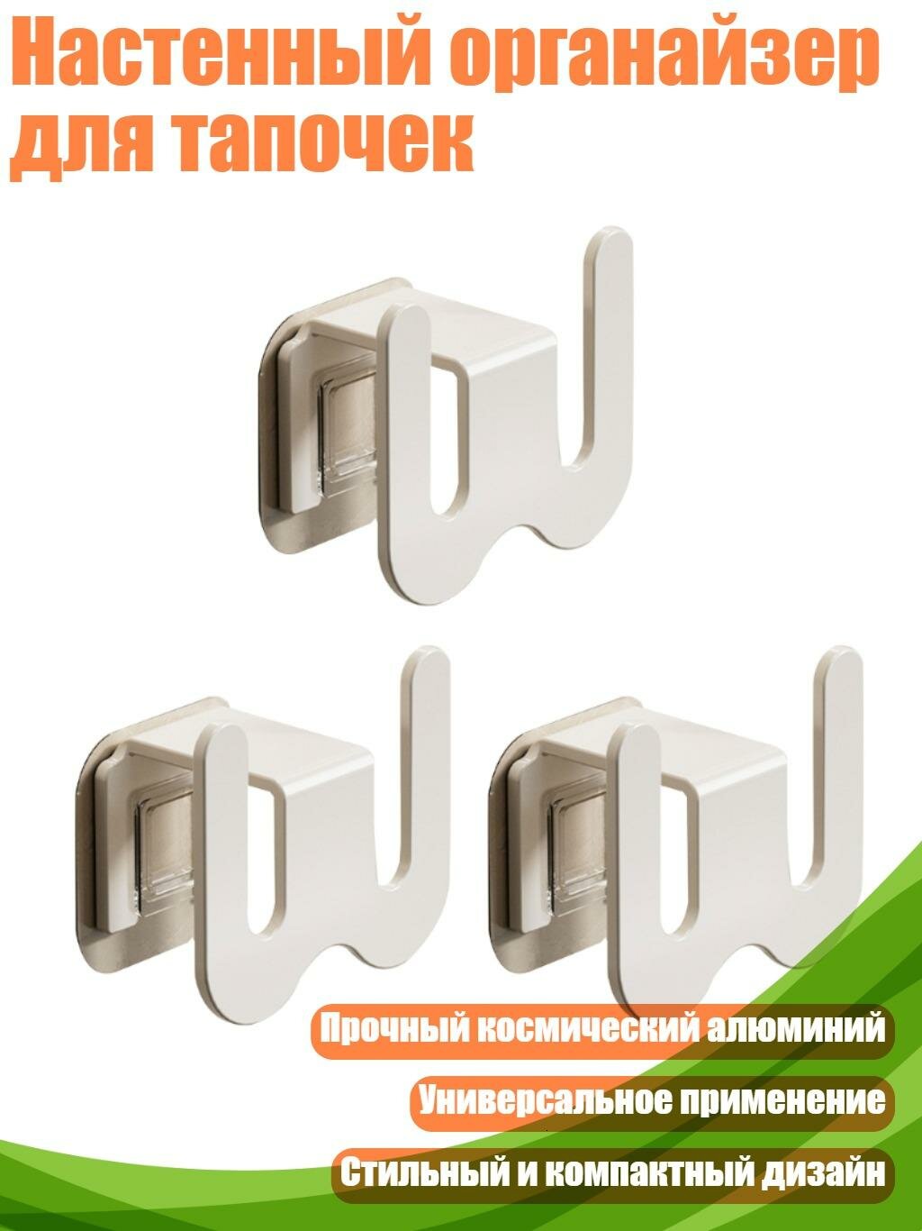 Настенный органайзер для тапочек, 3 белый