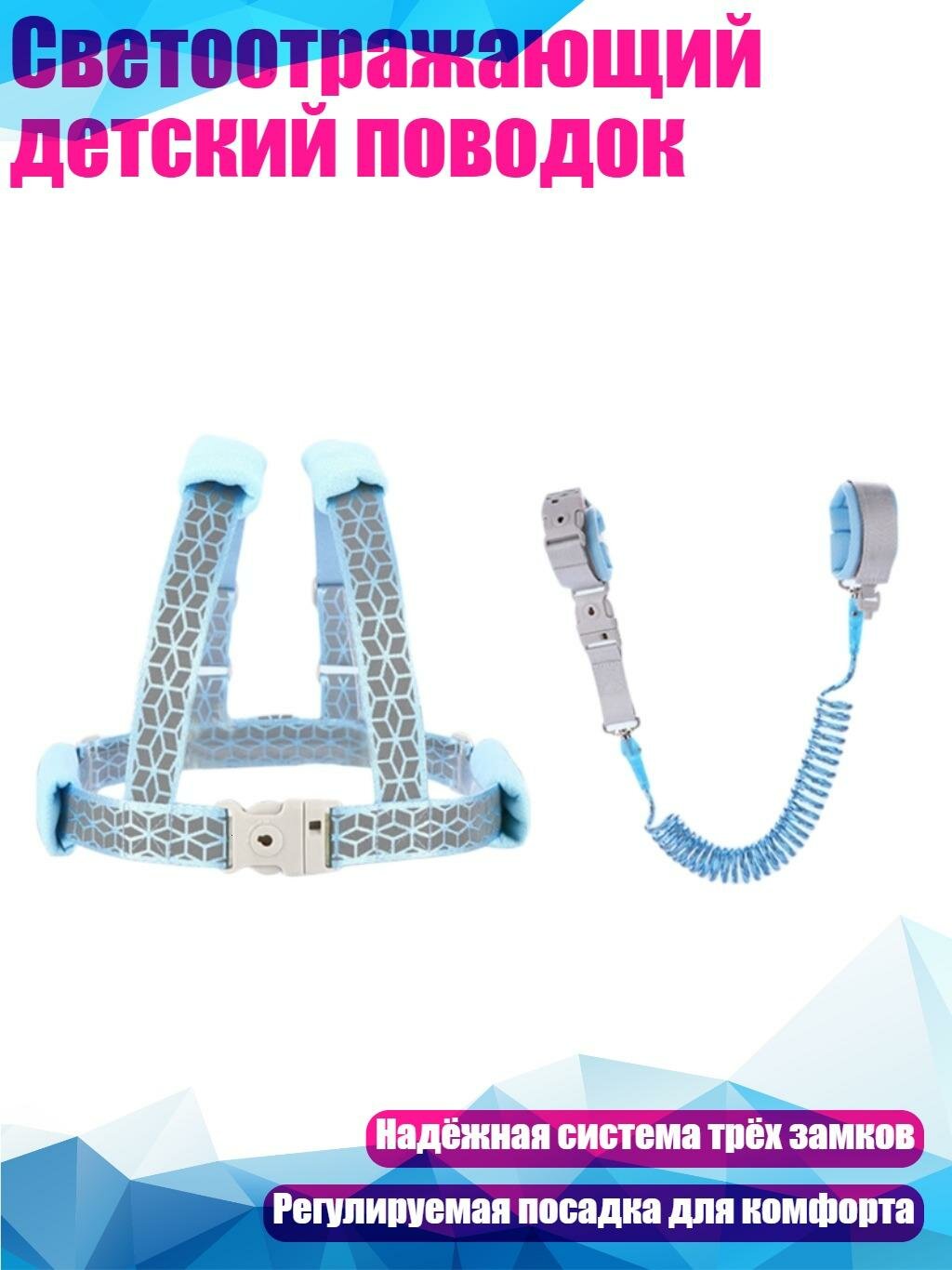 Светоотражающий детский поводок, Синий - 2.5m