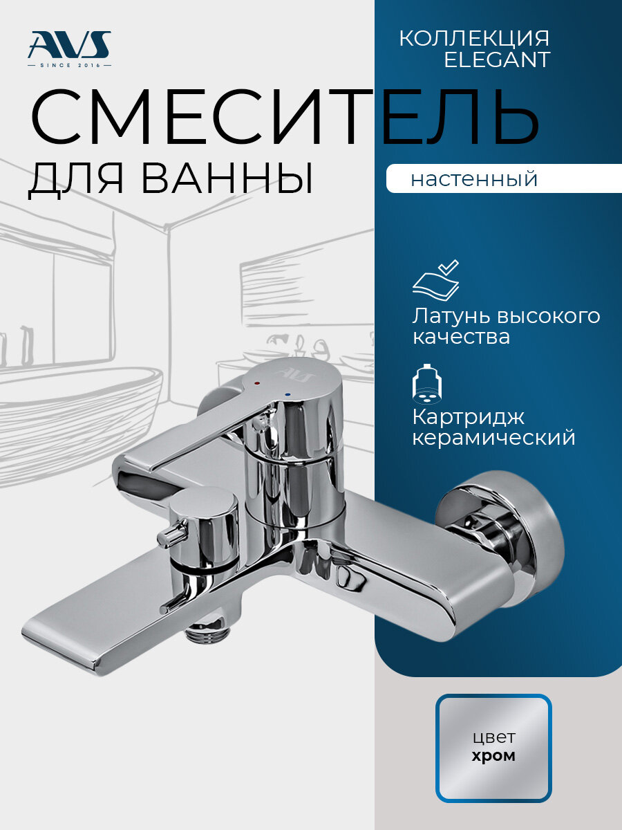 Смеситель для ванны настенный AVS Elegant 811-411-CR хром, латунь