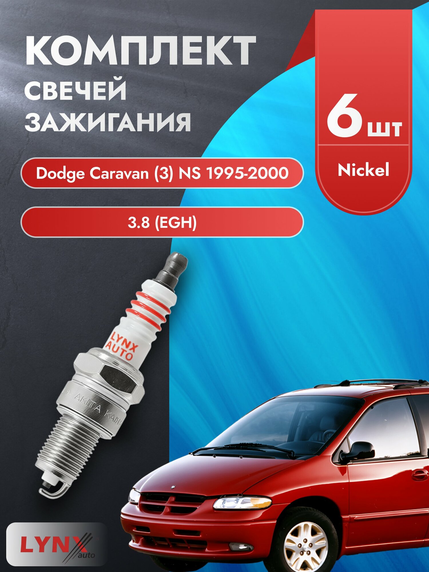Свечи зажигания на Dodge Caravan (3) NS 1995-2000г./ комплект 6 шт. Двигатель 3.8 (EGH) SP-166/ LYNXauto