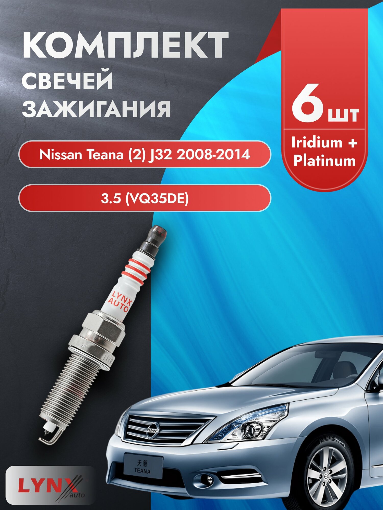 Свечи зажигания на Nissan Teana (2) J32 2008-2014г./ комплект 6 шт. Двигатель 3.5 (VQ35DE) SP-152/ LYNXauto