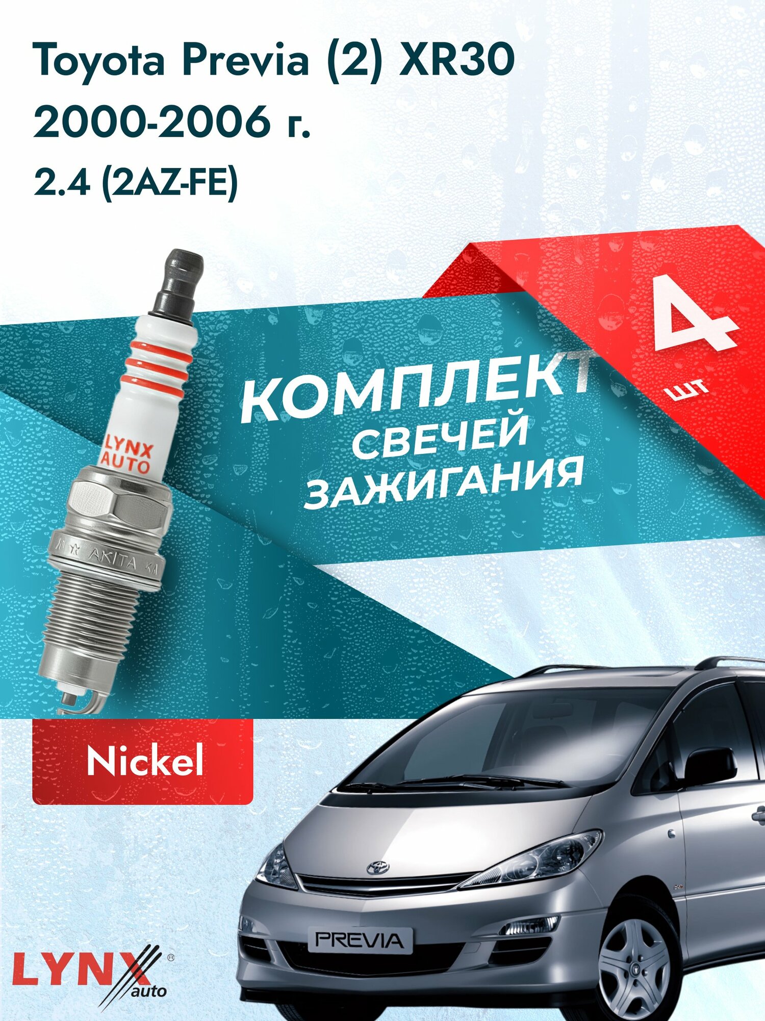 Свечи зажигания на Toyota Previa (2) XR30 2000-2006г./ комплект 4 шт. Двигатель 2.4 (2AZ-FE) SP-249/ LYNXauto