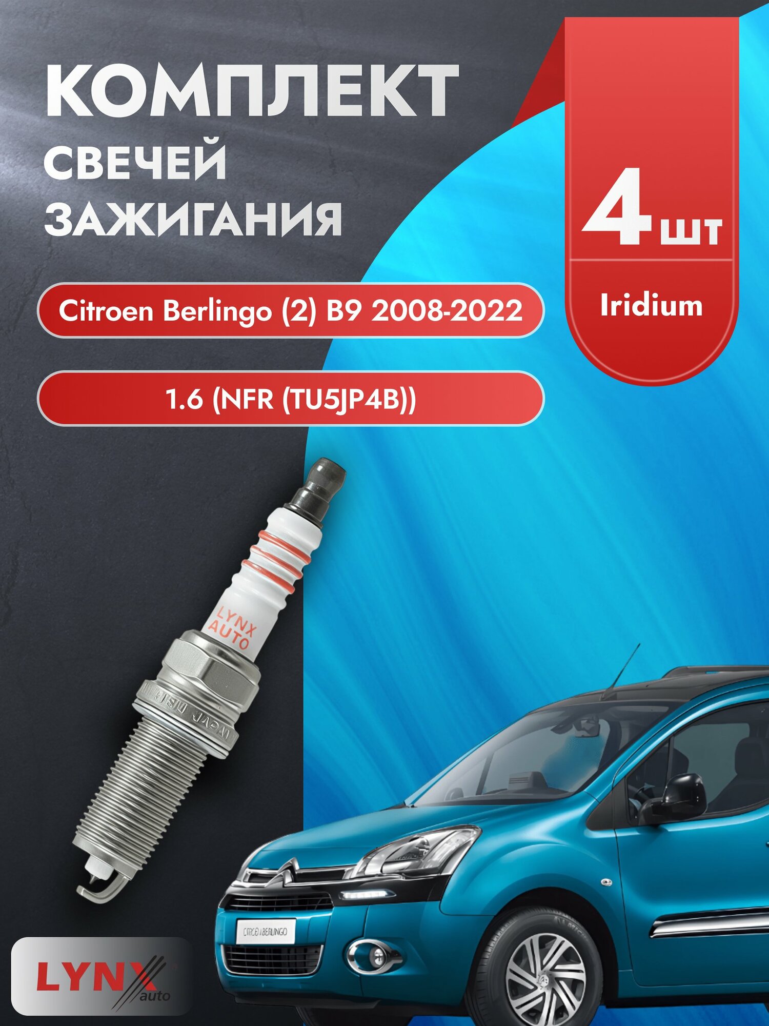 Свечи зажигания на Citroen Berlingo (2) B9 2008-2022г./ комплект 4 шт. Двигатель 1.6 (NFR (TU5JP4B)) SP-367/ LYNXauto