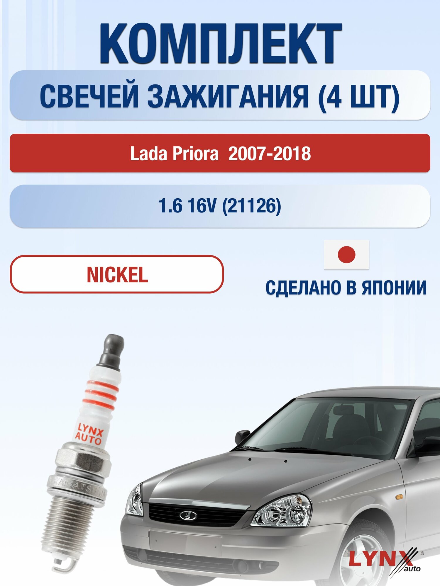 Свечи зажигания на Lada Priora 2007-2018г./ комплект 4 шт. Двигатель 1.6 16V (21126) SP-141/ LYNXauto