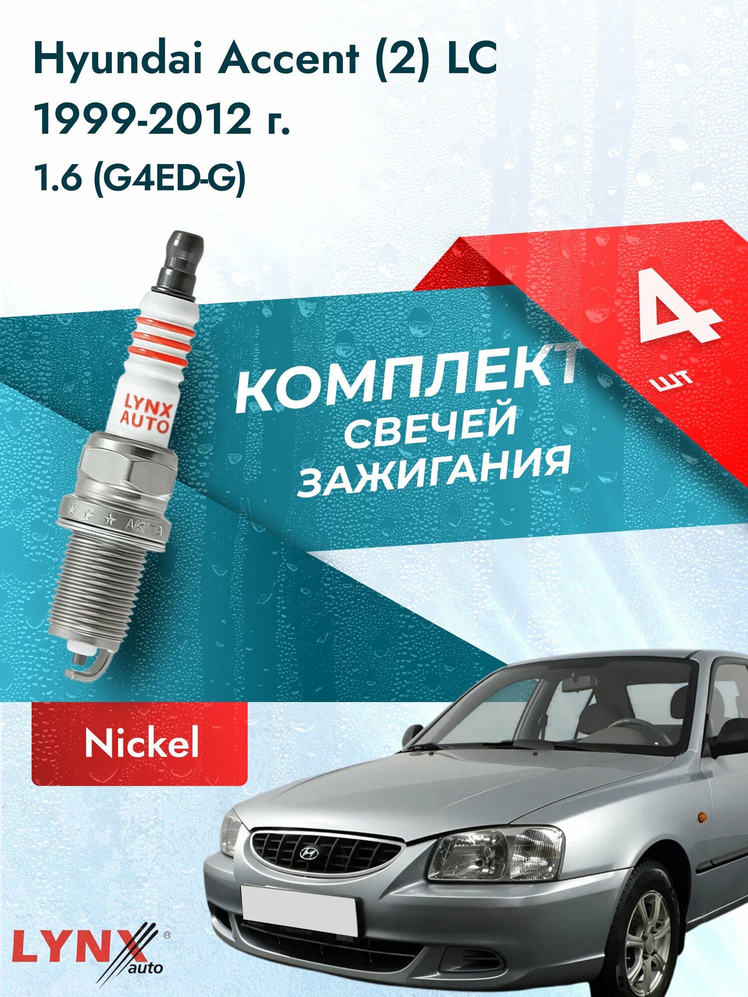 Свечи зажигания на Hyundai Accent (2) LC 1999-2012г./ комплект 4 шт. Двигатель 1.6 (G4ED-G) SP-139/ LYNXauto