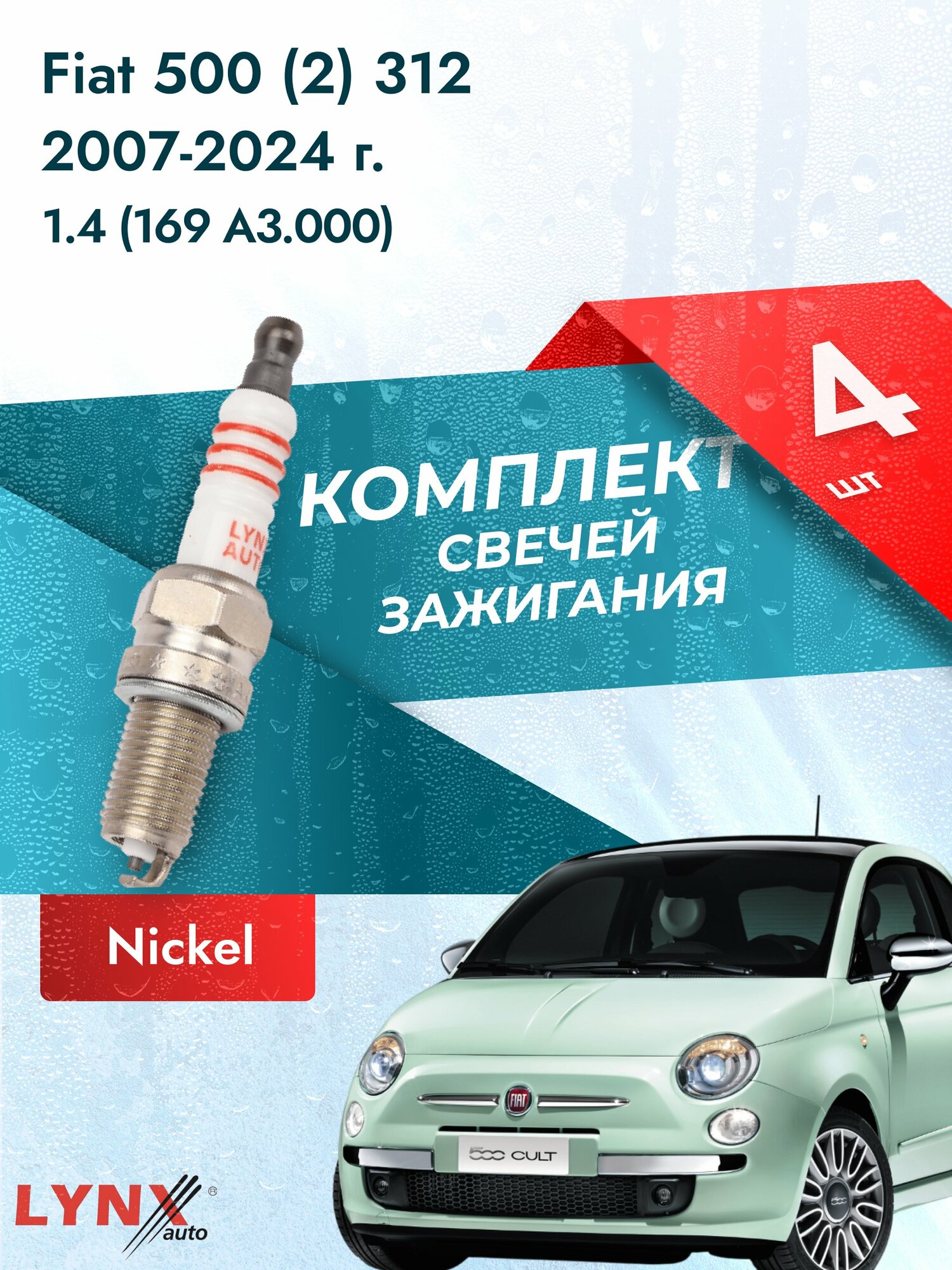 Свечи зажигания на Fiat 500 (2) 312 2007-2024г./ комплект 4 шт. Двигатель 1.4 (169 A3.000) SP-191/ LYNXauto