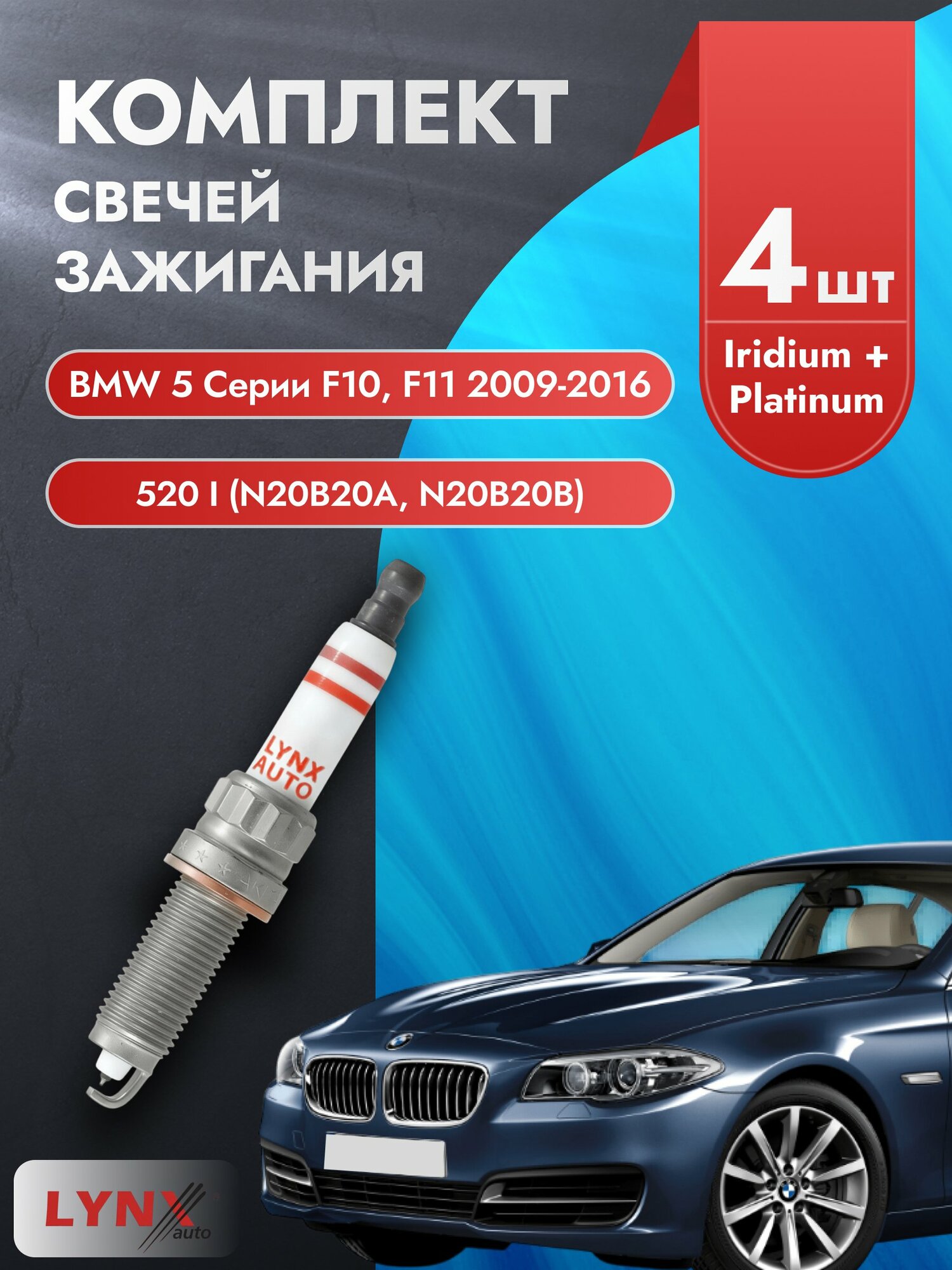 Свечи зажигания на BMW 5 серии F10, F11 2009-2016г./ комплект 4 шт. Двигатель 520 i (N20B20A, N20B20B) SP-267/ LYNXauto
