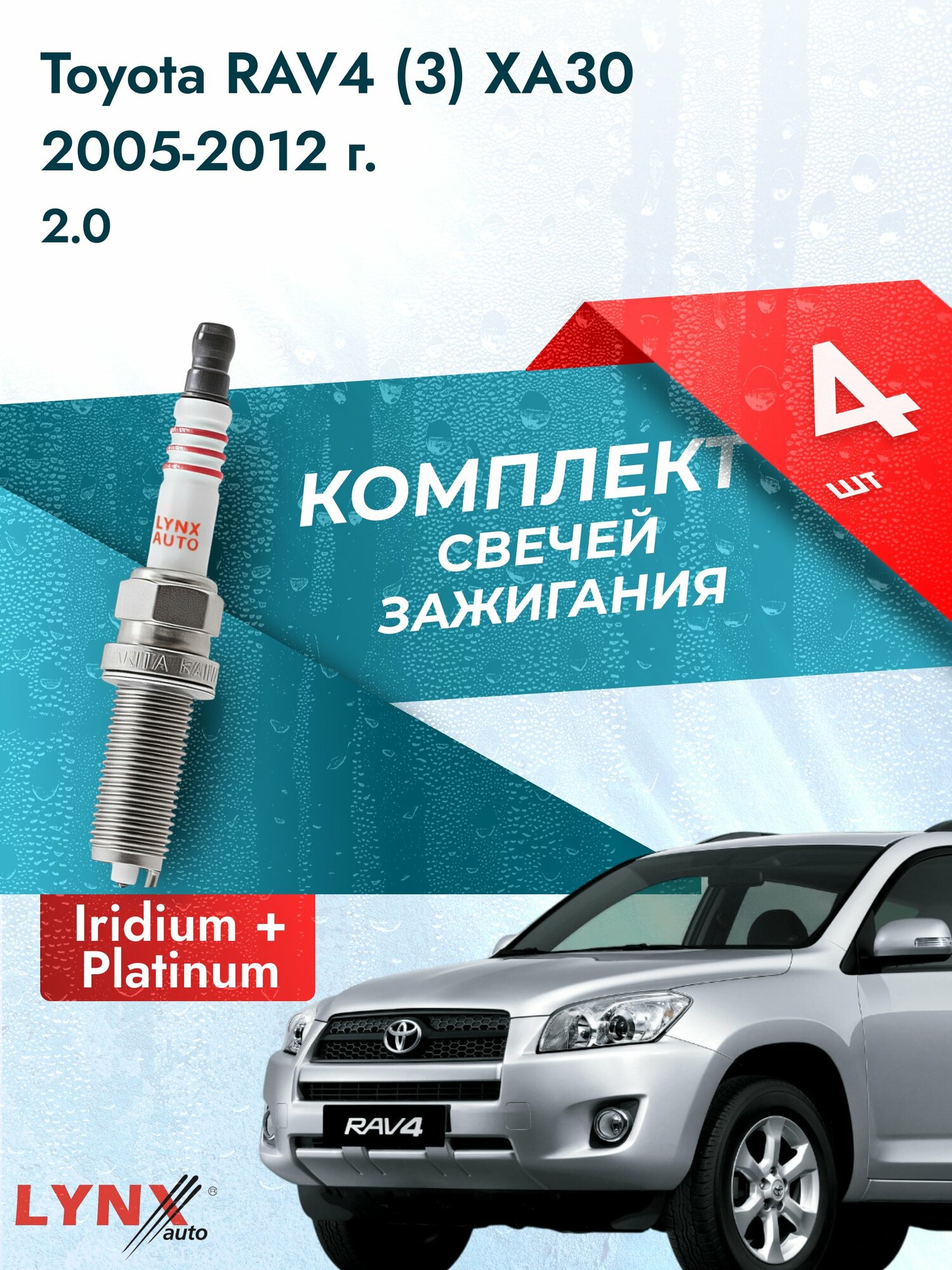 Свечи зажигания на Toyota RAV4 (3) XA30 2005-2012г./ комплект 4 шт. Двигатель 2.0 (3ZR-FAE) SP-152/ LYNXauto