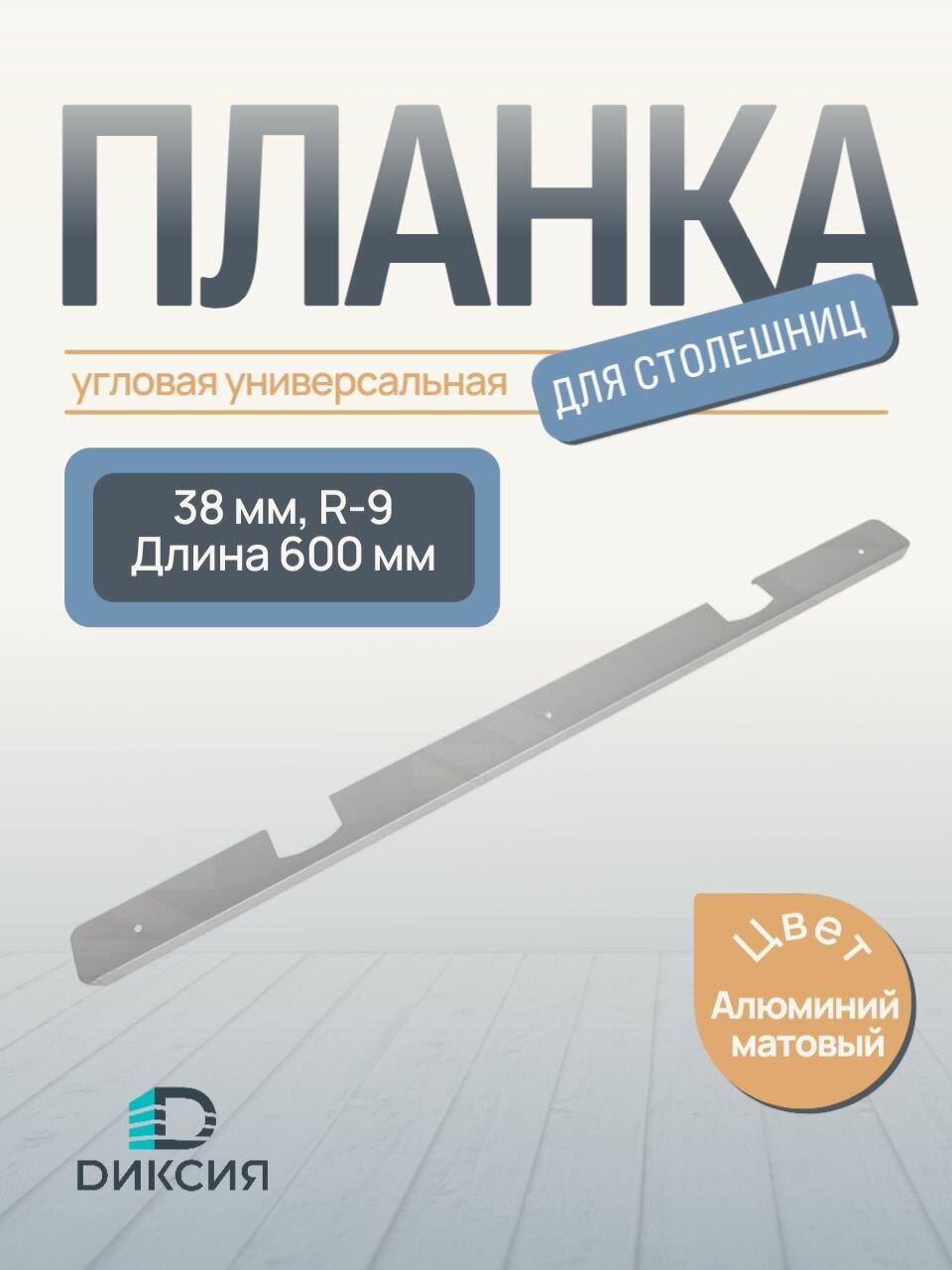 Планка для столешниц угловой универсальный 38мм R9 алюминий матовый