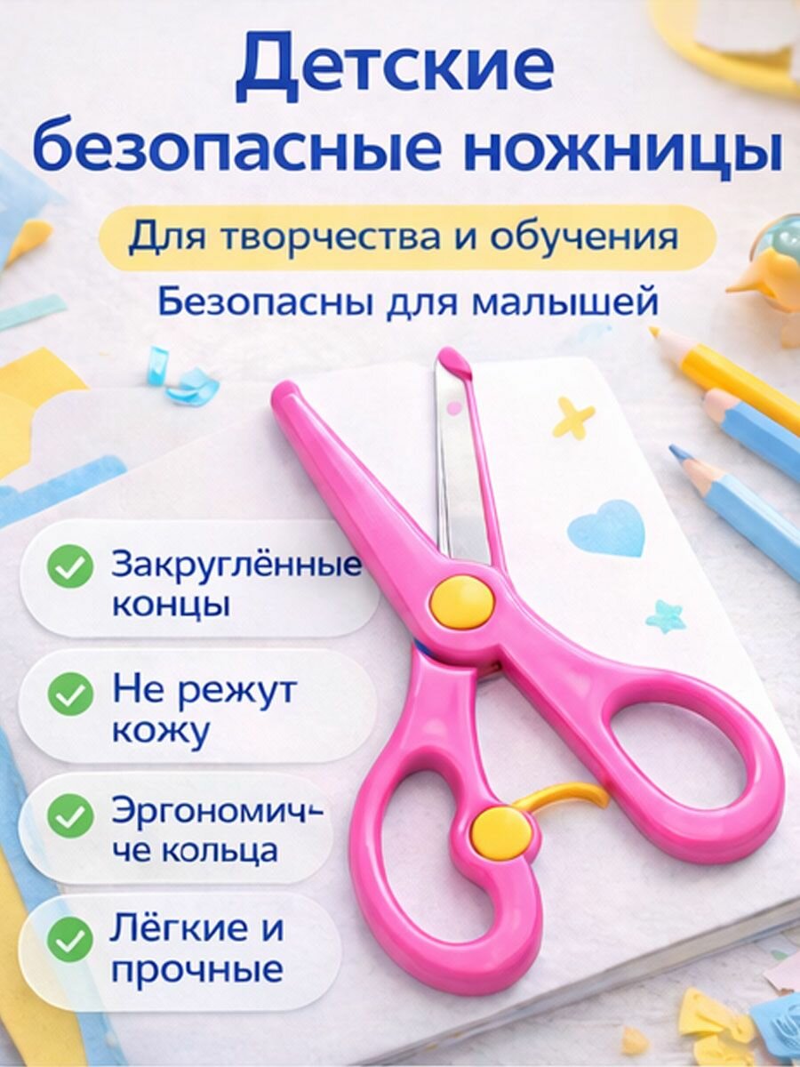 Детские ножницы для бумаги, творчества и аппликаций, закруглённые концы, удобные для маленькой руки ( розовые )