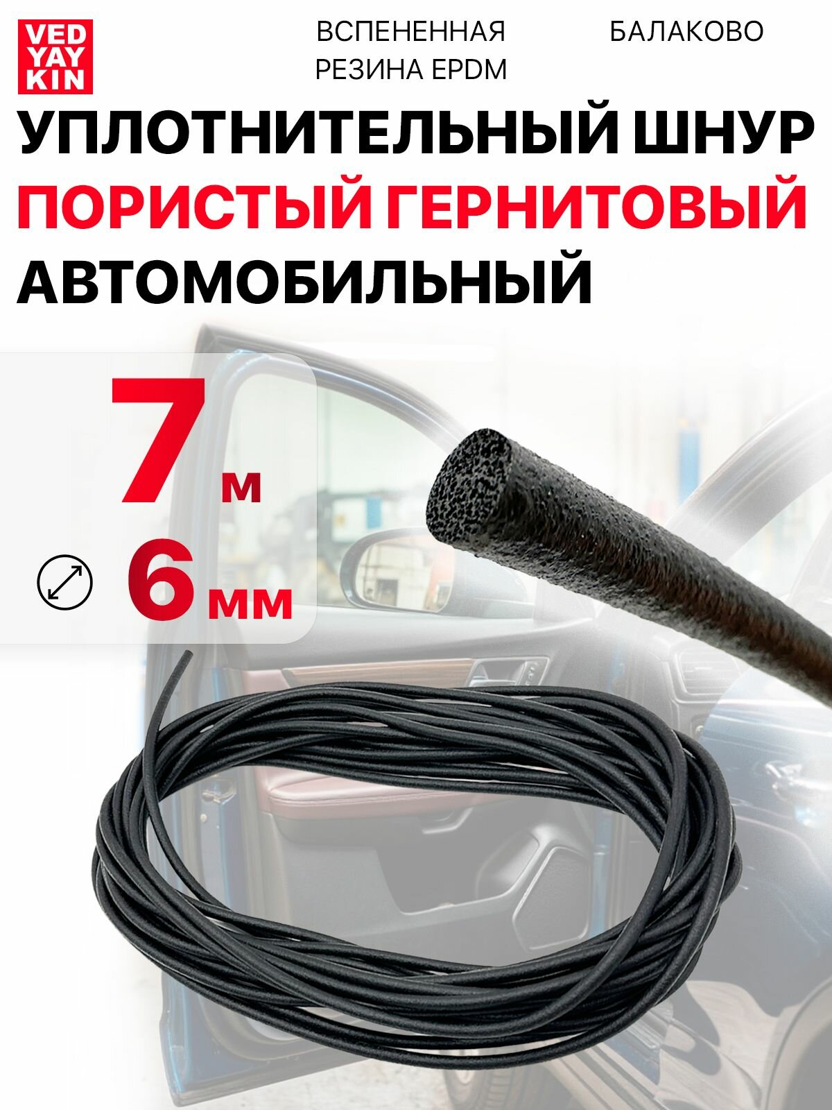 Шнур для автомобильных дверей уплотнительный (7 м. п.) пористый гернитовый 6 мм