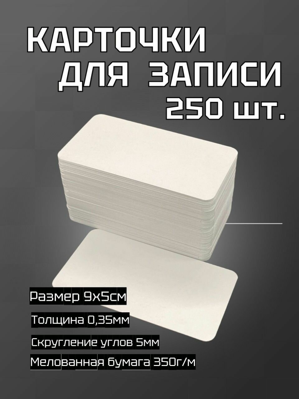 Карточки для записи слов и заметок белые 250 штук