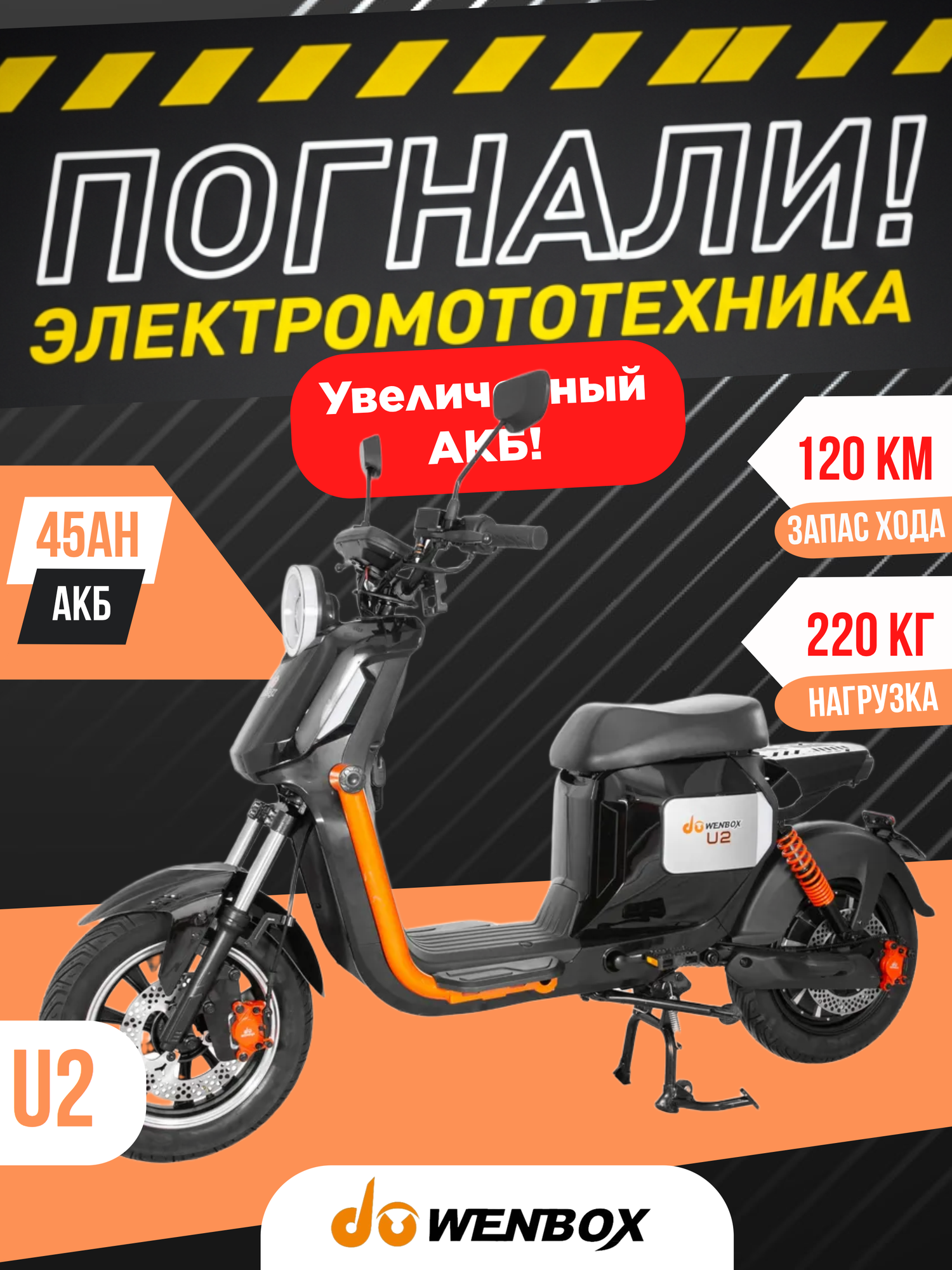 Электроскутер / электровелосипед WENBOX U2 60В/45Ач, 1500Вт, 120КМ пробега!