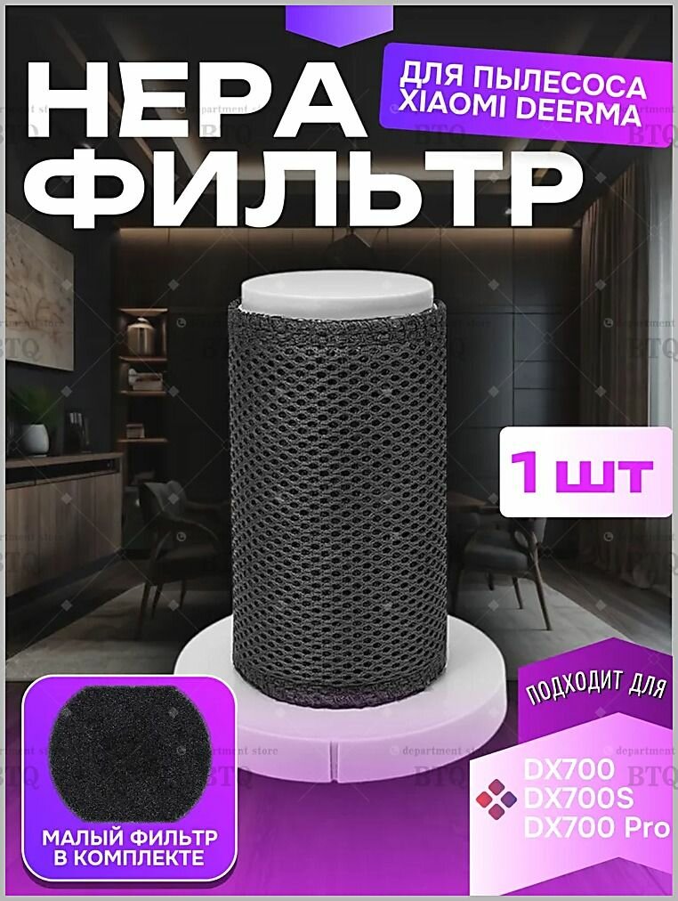 Сменный HEPA фильтр для вертикального пылесоса Xiaomi Deerma DX700, DX700S, DX700 PRO, D135F, TCL-JP 600