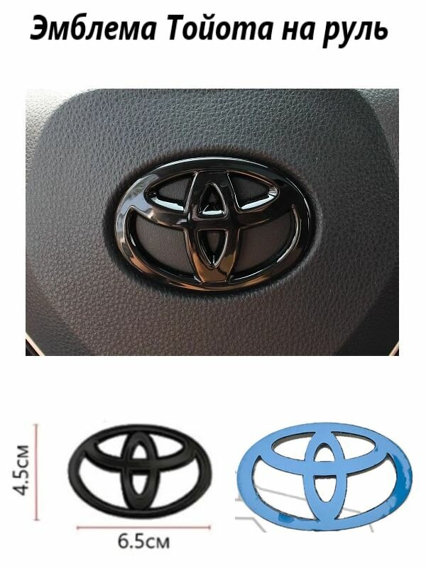 Эмблема шильдик значок на руль Тойота 45х65, черный глянец