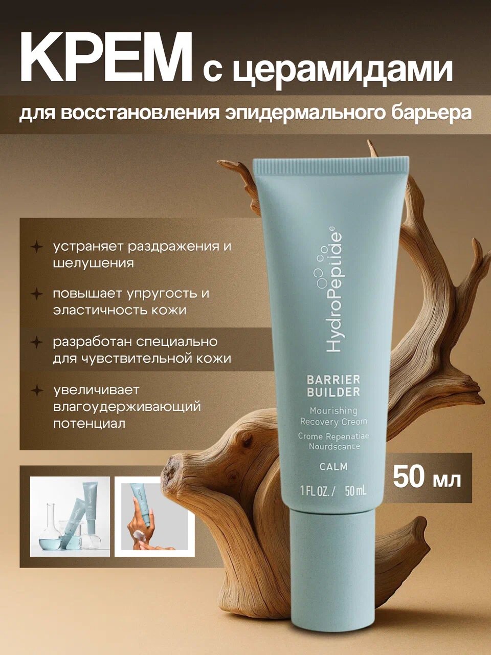 BARRIER BUILDER Крем с церамидами для восстановления эпидермального барьера