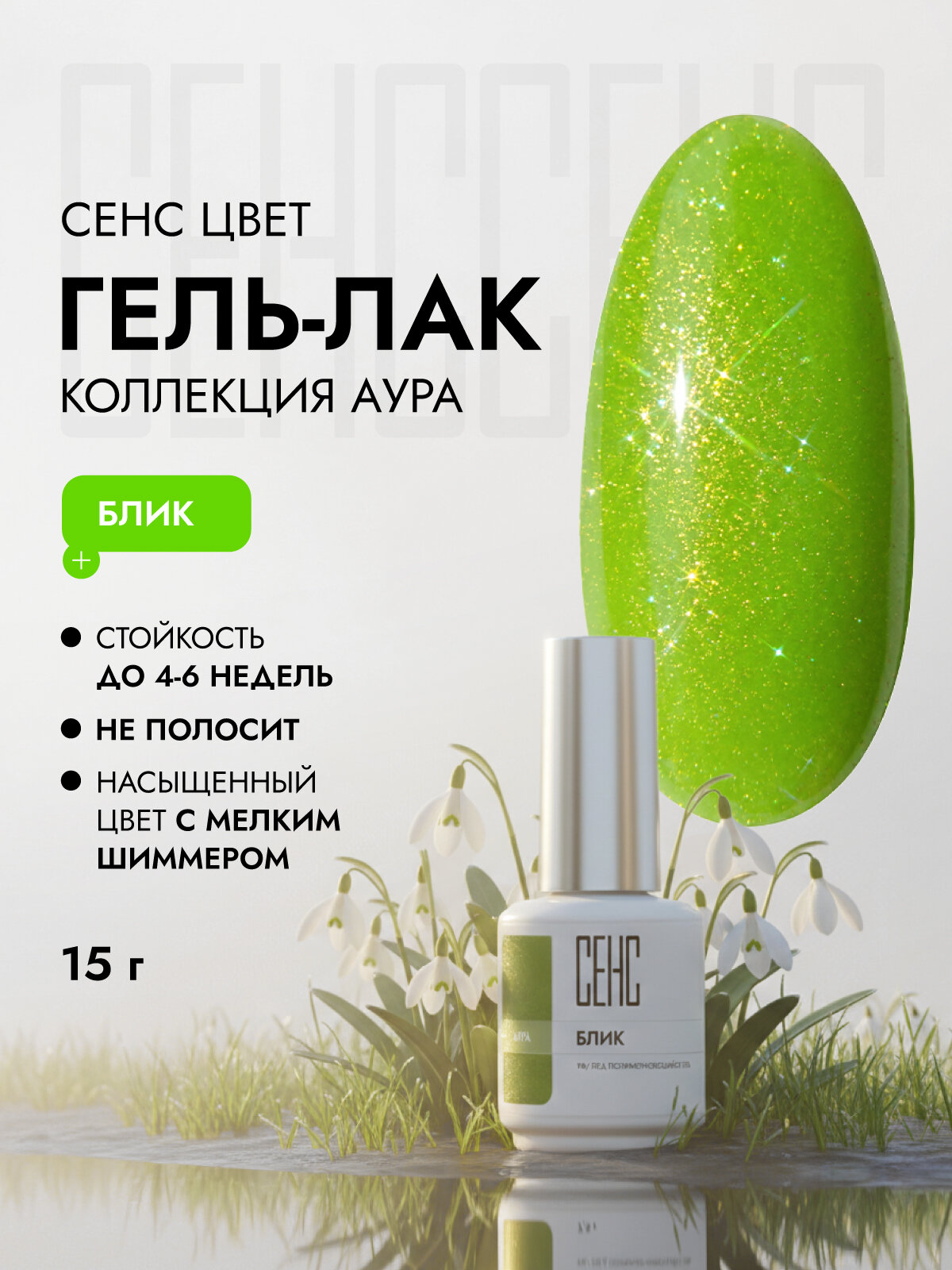 Гель-лак с шиммером SENS GEL "Аура" зеленый, глянцевый, 15мл.