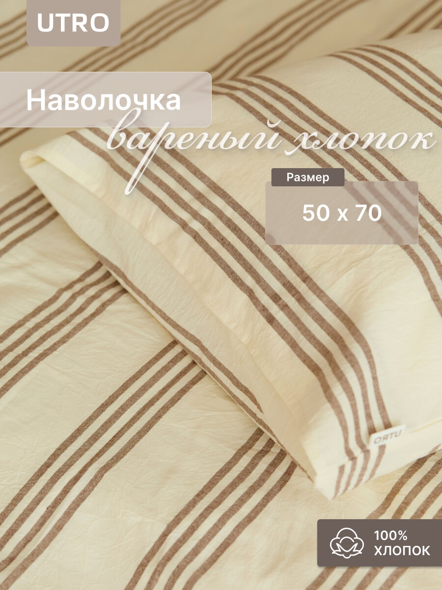 Наволочка UTRO из вареного хлопка, Сливочная в коричневую полоску, 50х70