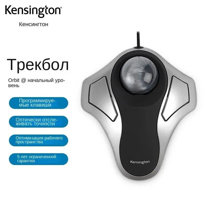 Трекбол Kensington Orbit USB, проводной, белый, 3 кнопки, 200dpi