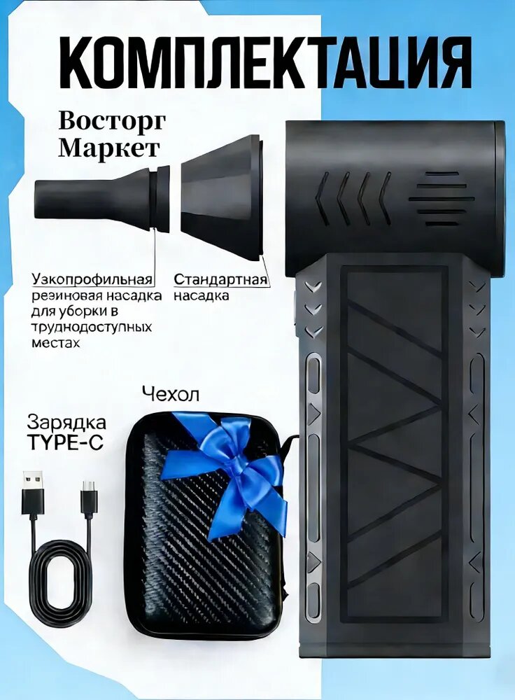 Воздуходувка Восторг Маркет аккумуляторная портативная беспроводная для чистки ПК и мангала