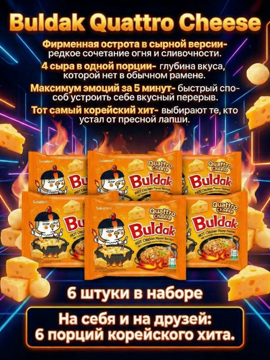 Лапша рамен 4 сыра с острой курицей Бульдак Quattro Cheese Buldak, Самянг, Корея, 145 г х 6шт
