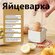 Яйцеварка для варки яиц, автоматическое отключение питания, белый цвет, для дома...