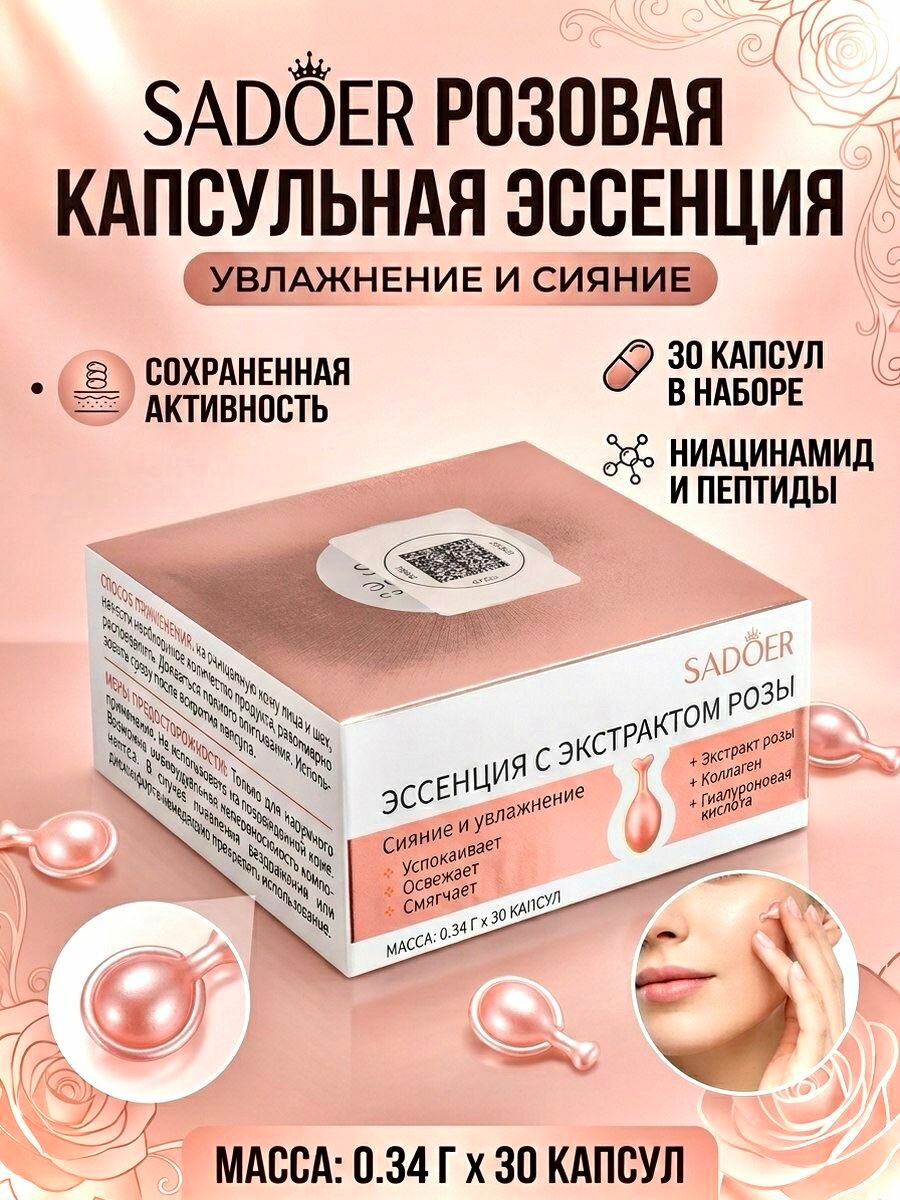 Эссенция с экстрактом розы для лица в капсулах, SADOER, 0,34 г х 30 шт
