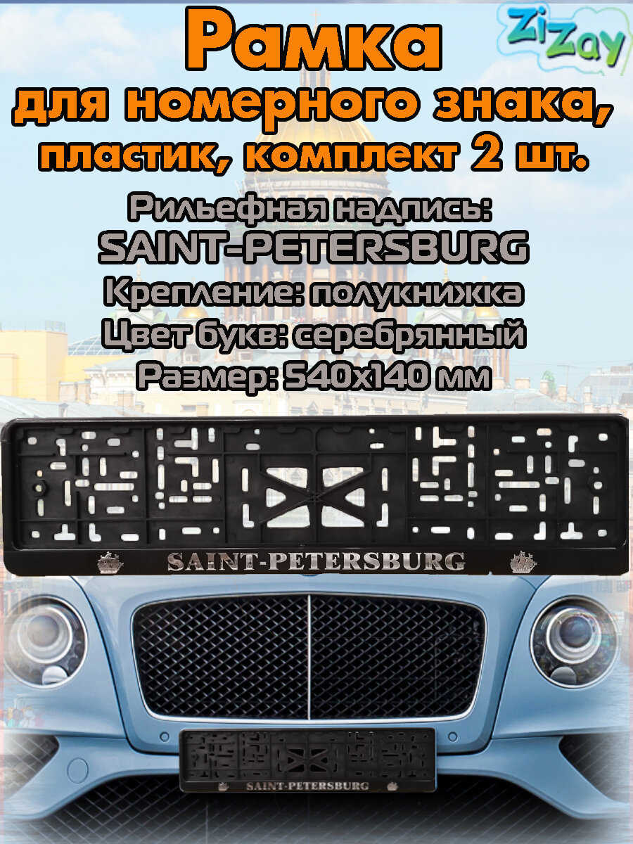 Рамка номерного знака ZiZay "Saint-Petersburg", рельефная, пластик, черная, комплект 2 шт, размер 540х140 мм.