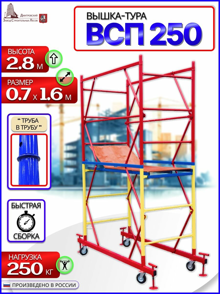 Вышка-тура ВСП 250 0.7x1.6x2.8м 1 секция