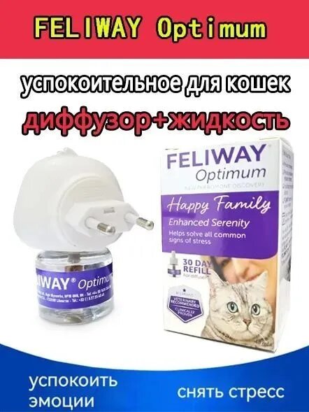 FELIWAY Optimum Успокоительное средство для кошек диффузор+жидкость для снятия стресса