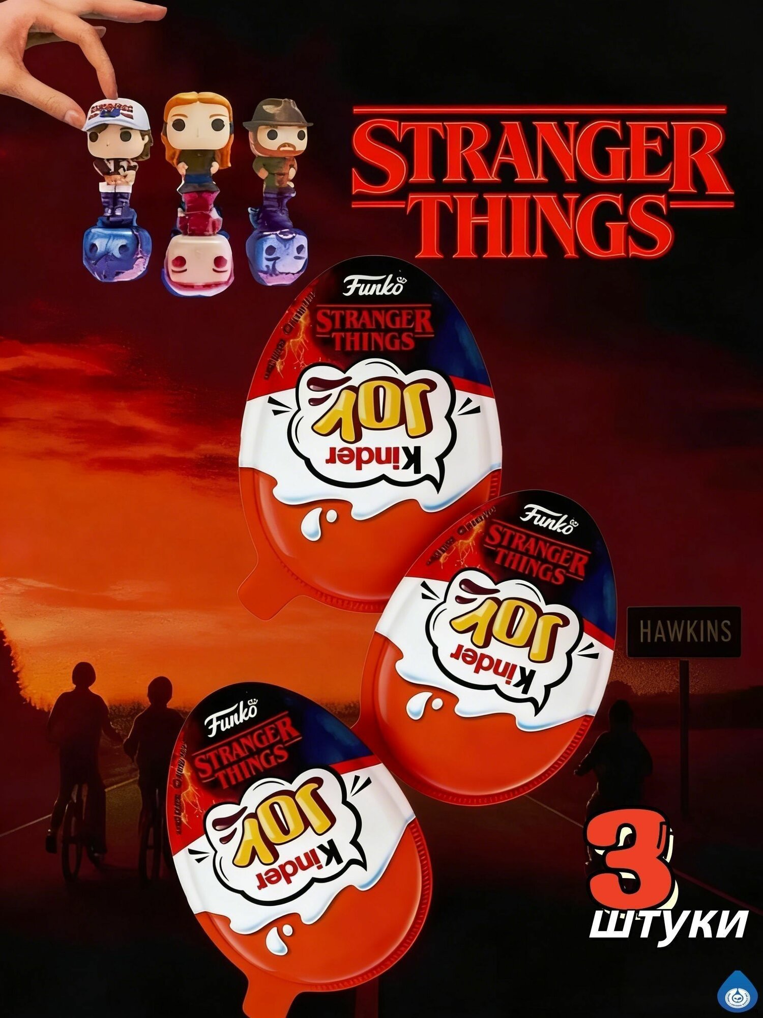 Эксклюзивный набор Kinder Joy Stranger Things, 3 шт