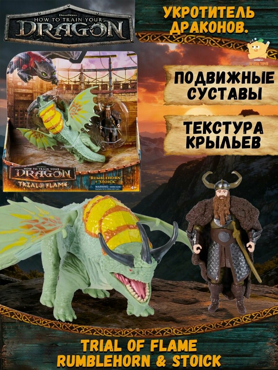 Игрушки Шарнирные Дракон Spin Master How To Train Your Dragon Trial of Flame Rumblehorn & Stoick / Фигуры Рамблхорна И Стоика - Это Шарнирные Куклы, Подходящие Для Детей В Возрасте От 4 Лет И Старше.
