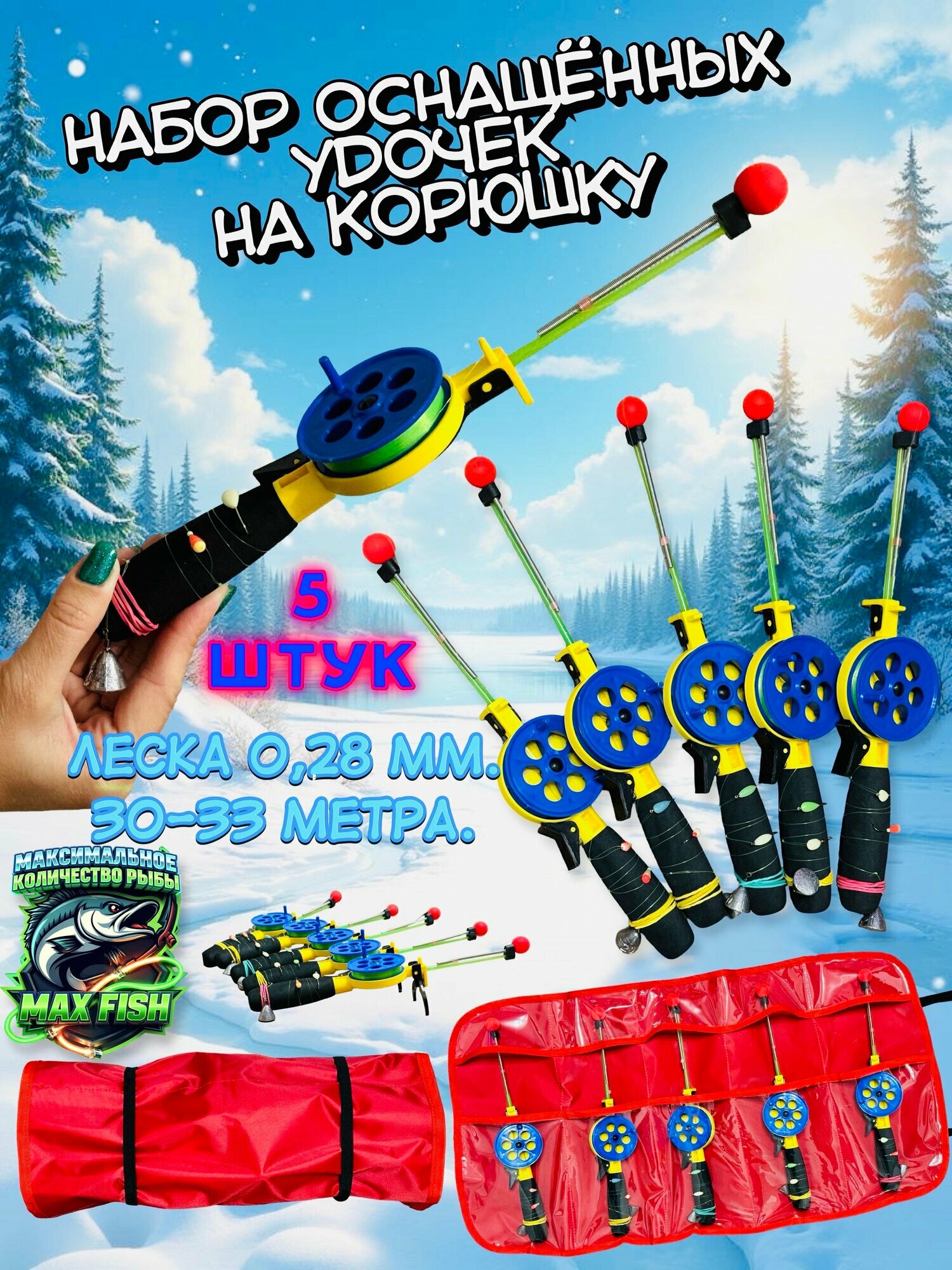 Удочки зимние на корюшку оснащённые набор 5 штук